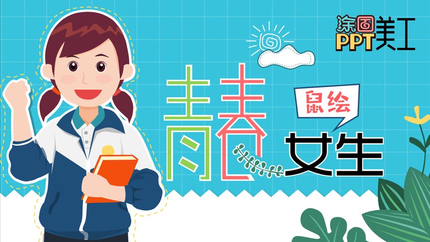 [ppt办公软件应用教程]绘制卡通人物方法技巧
