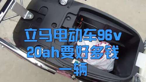 96V20Ah立马电动车真实价格揭秘!这个配置到底值多少钱?