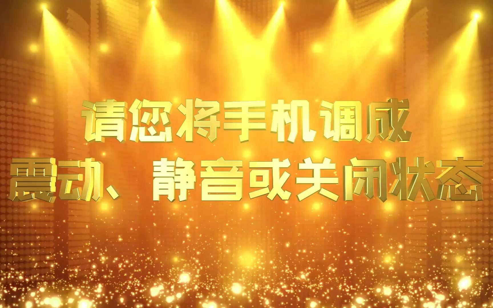 主持人登场10秒倒计时