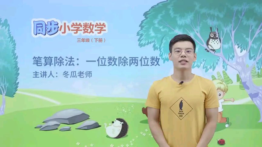 北师大数学三年级下册同步精讲之笔算除法:一位数除两位数