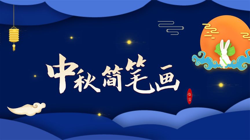 简单好看中秋节简笔画嫦娥奔月#简笔画 #儿童画教程 #一起学画画
