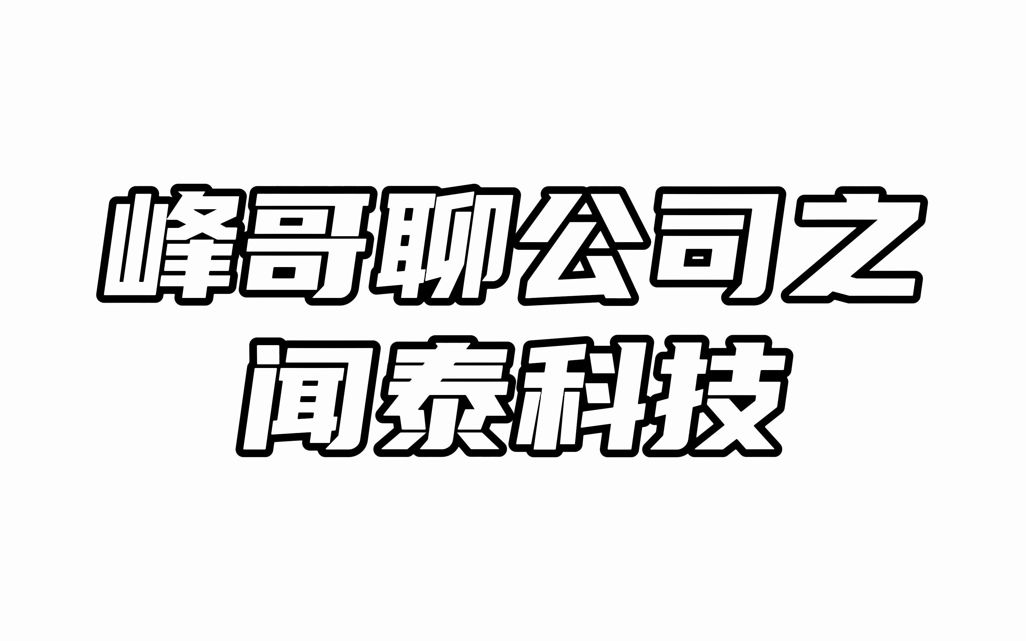 闻泰科技:行业需求疲软,业绩回暖困难
