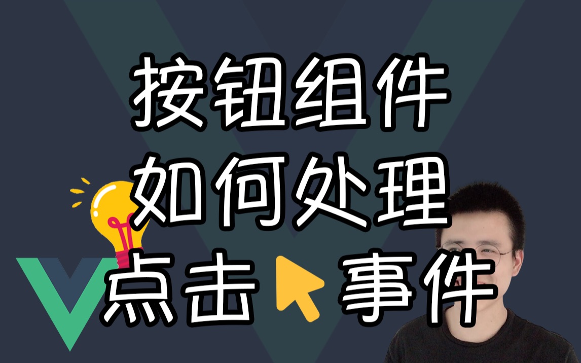 按钮组件如何处理点击事件【Vue小技巧】