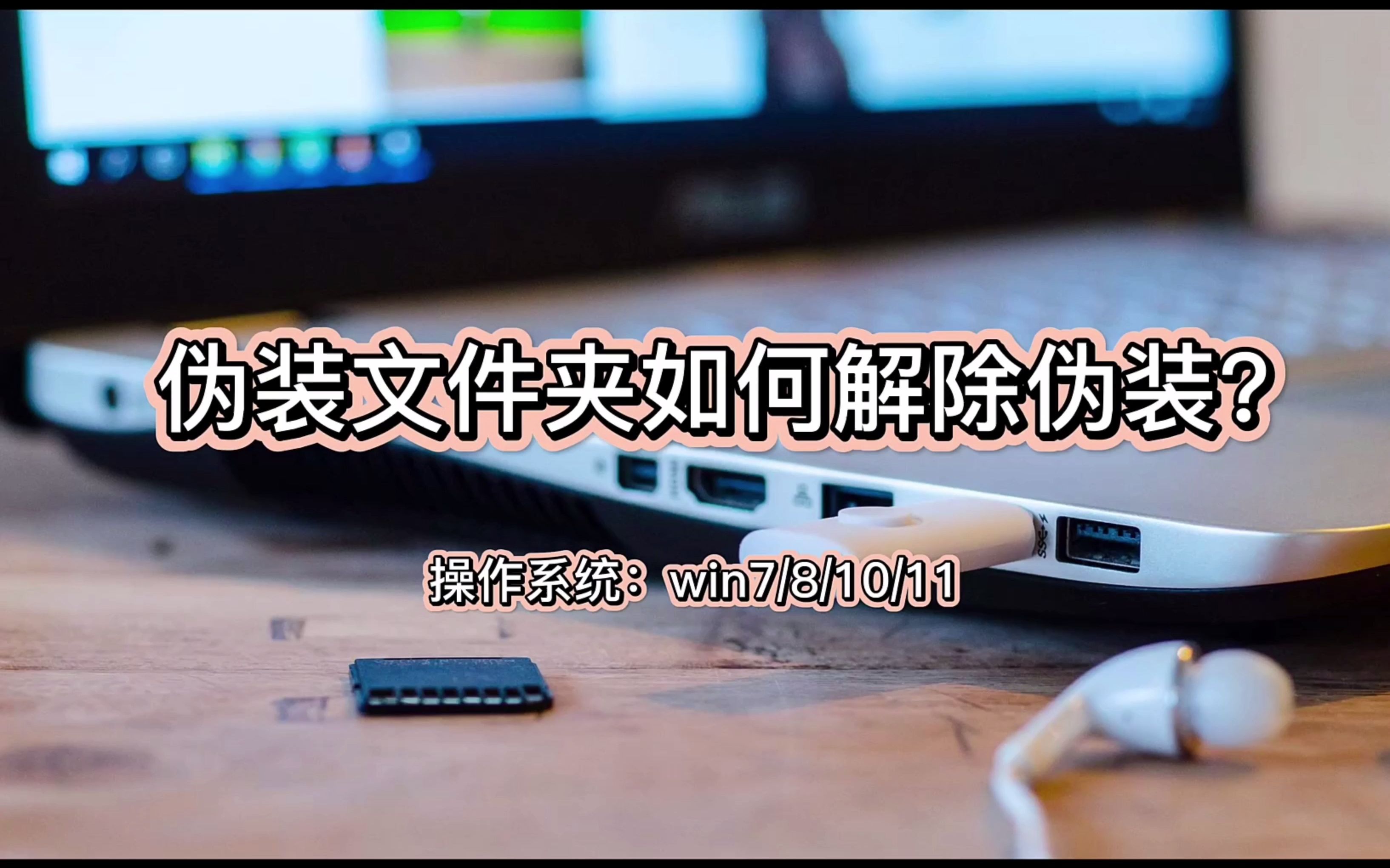 U盘超级加密3000伪装文件夹如何解除?