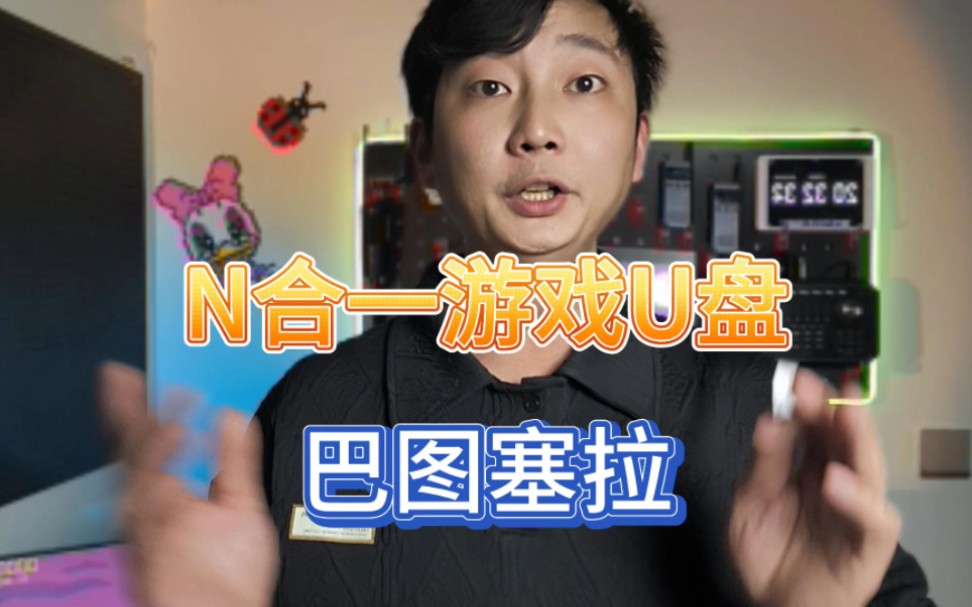 N合1游戏优盘,全网最简单安装batocara教程。