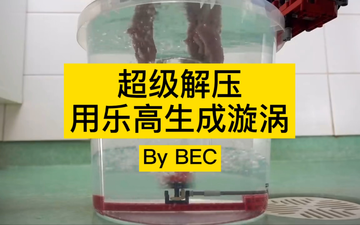 超级解压,用乐高生成漩涡实验!