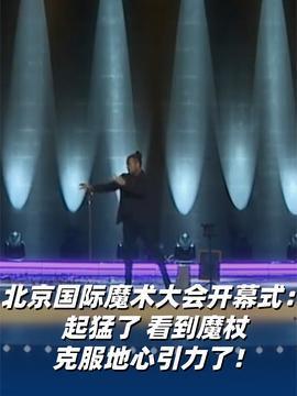 北京国际魔术大会开幕式:起猛了 看到魔杖克服地心引力了!