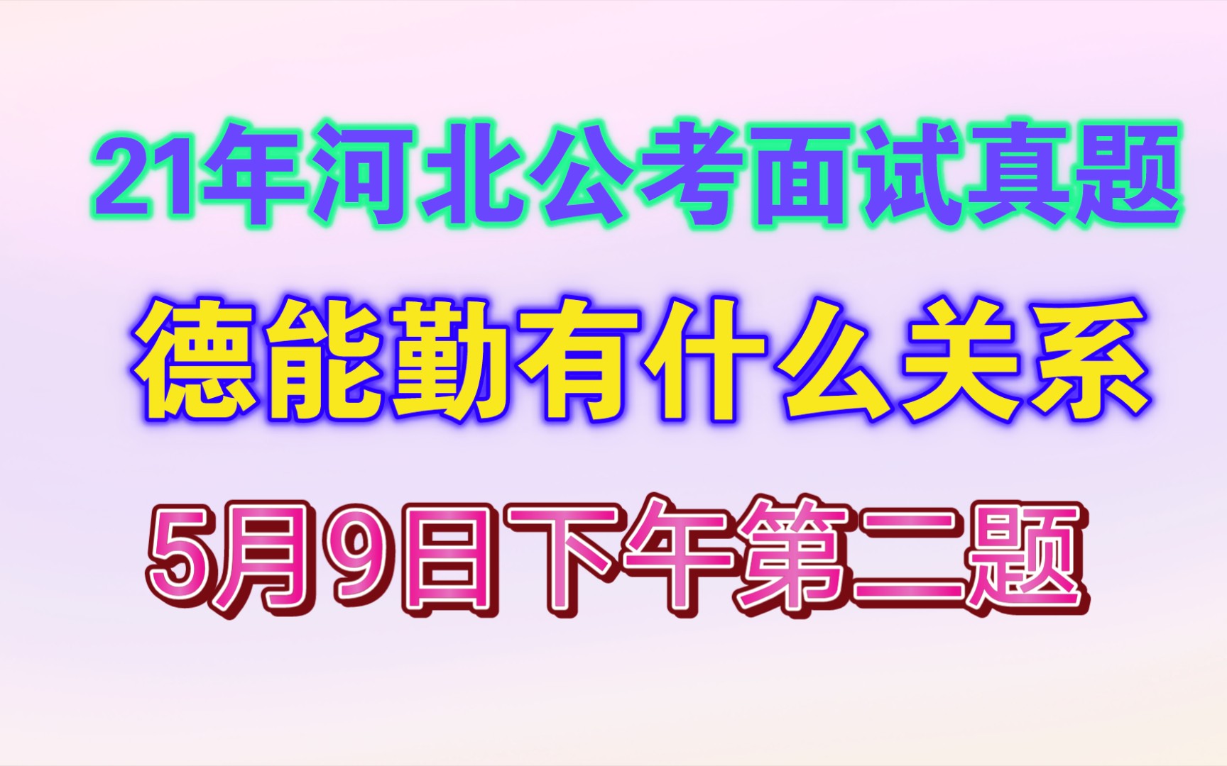 2021年5月9日河北公考面试真题解读:青年干部应具备德能勤绩廉五种...