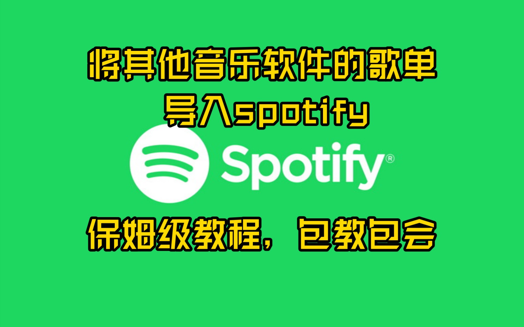 如何将其他音乐软件的歌单导入spotify(保姆级教程)