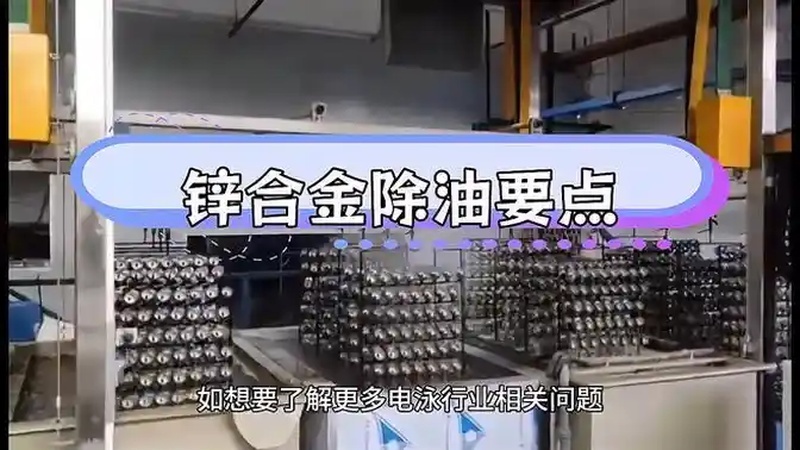 锌合金电泳前处理除油注意事项