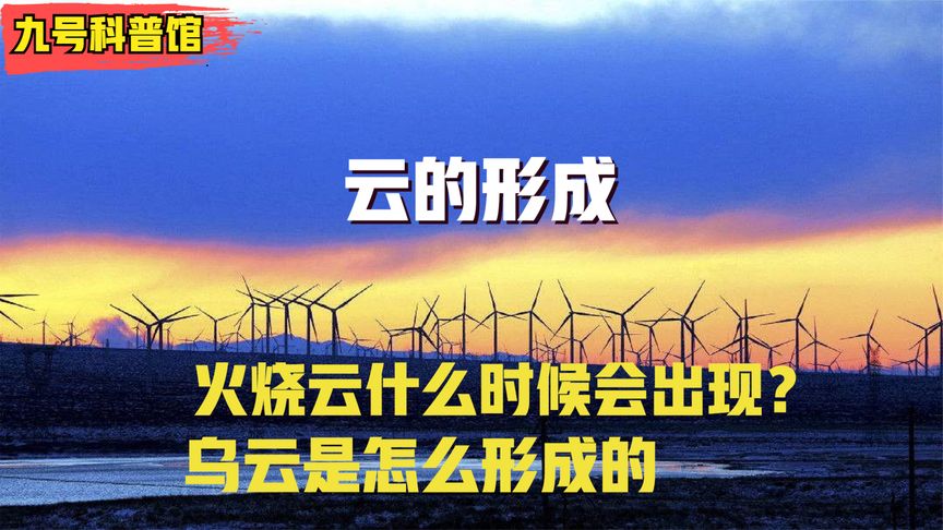 云是怎么形成的?比大象重的云却可以飘在空中,火烧云为何会出现