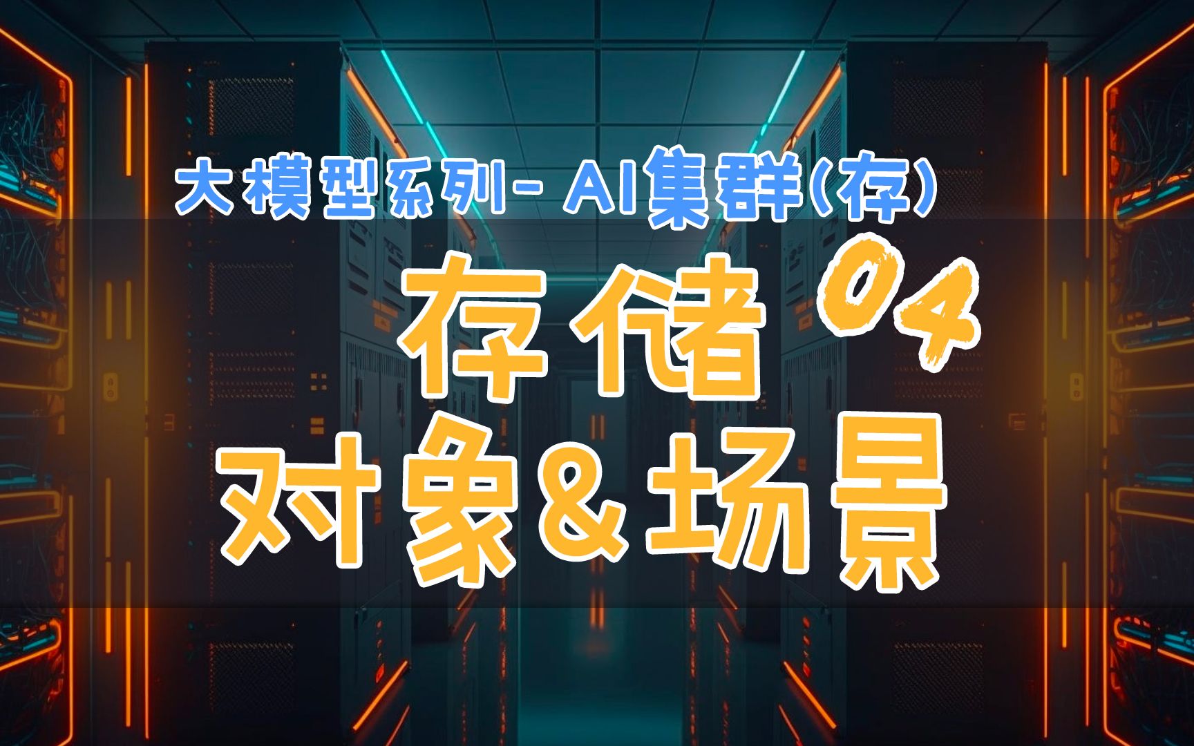 数据的存储类型和方式(块存储/文件存储/对象存储) #大模型 #AI系统 #...