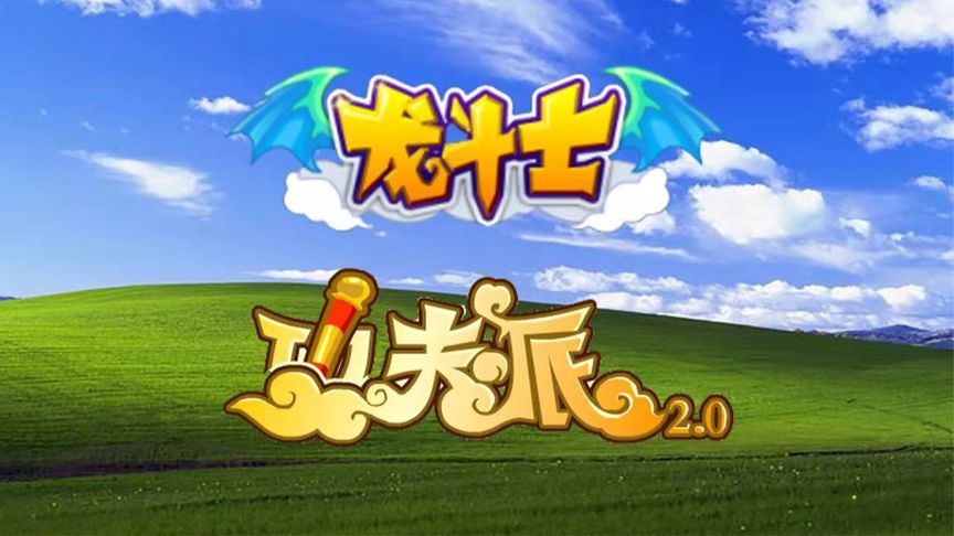 【中国网游史】仿DNF页游《功夫派》和《龙斗士》是怎么凉的?