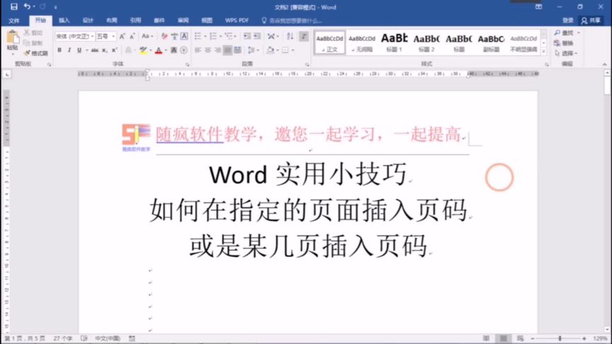 WORD教学,间隔插入页码,对指定页插入页码其它不插入