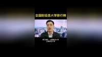 全国财经类大学排行榜