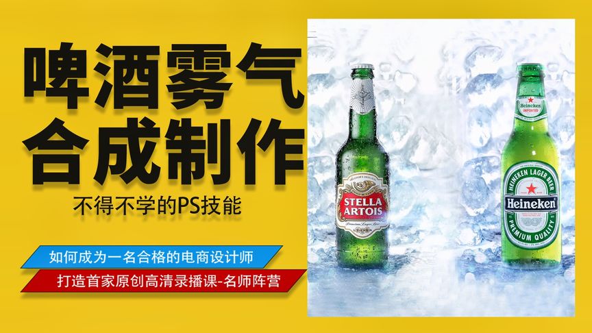 【PS教程】啤酒雾气合成效果制作