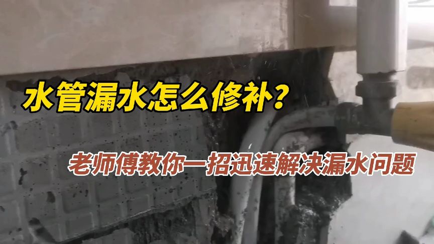 水管漏水怎么修补，老师傅教你一招迅速解决漏水问题