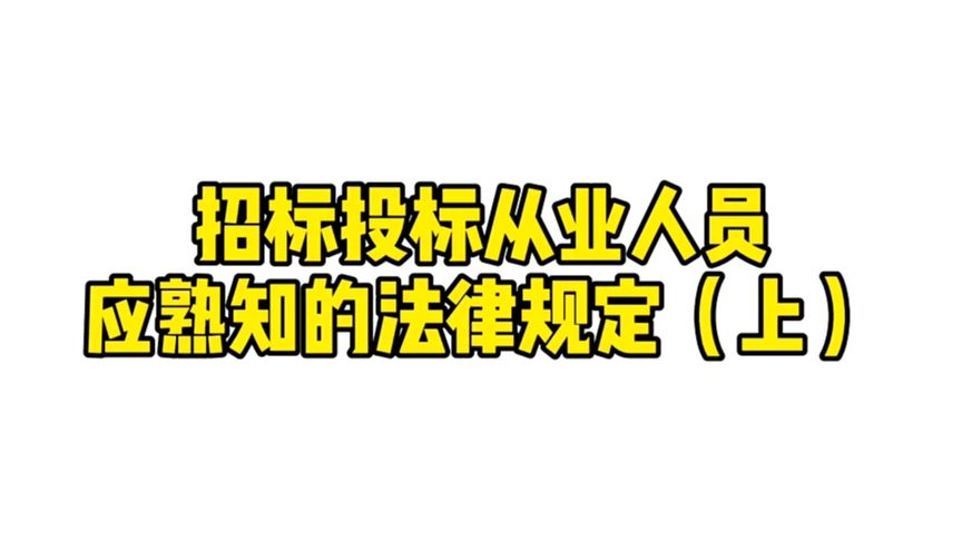 招标投标从业人员应熟知的法律规定(上)