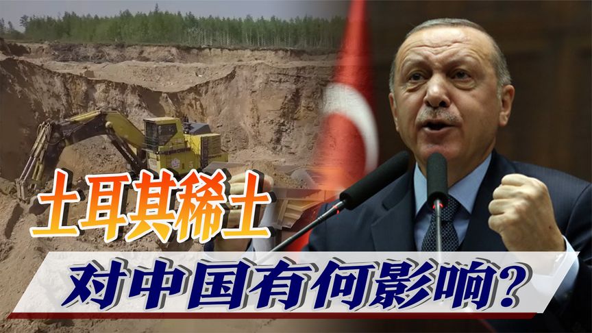 土耳其发现近7亿吨稀土,对中国有什么不利影响?