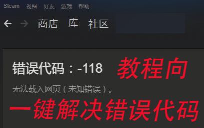 【教程福利向】教你如何一键解决所有steam社区错误代码!再也不用...