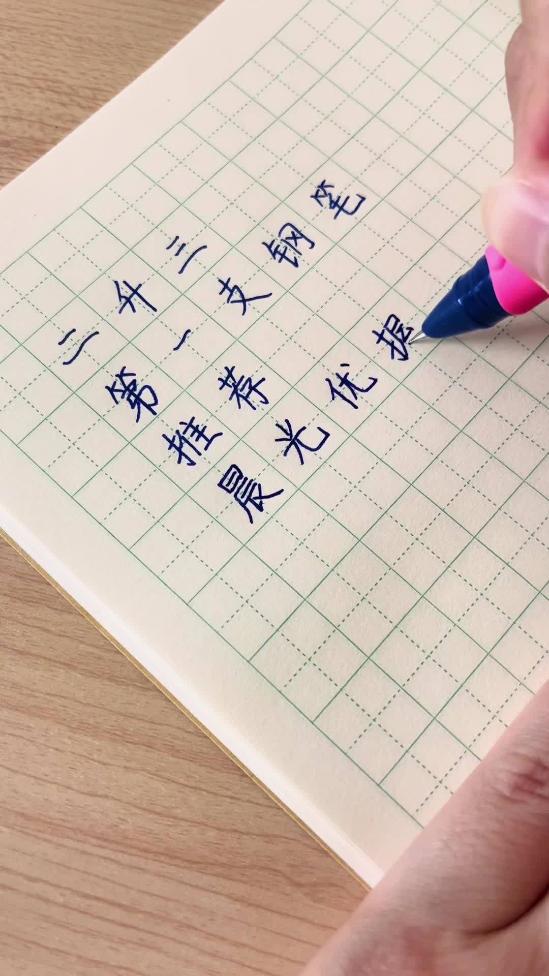 三年级第一支钢笔,推荐晨光优握钢笔,出水顺滑,还带正姿笔握,关键价格.