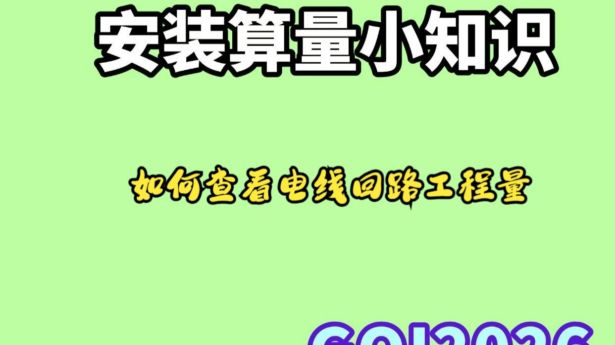 广联达安装算量软件实操,如何查看电线回路工程量 广联达安装算量/...