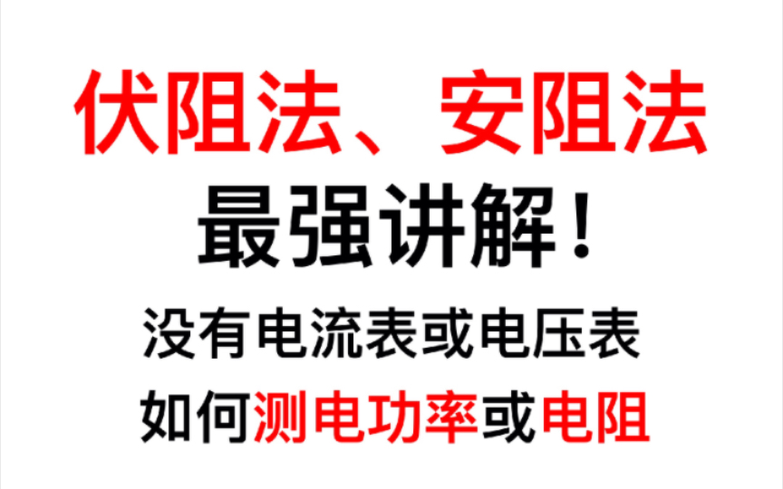 伏阻法、安阻法测电功率、电阻【初中物理】