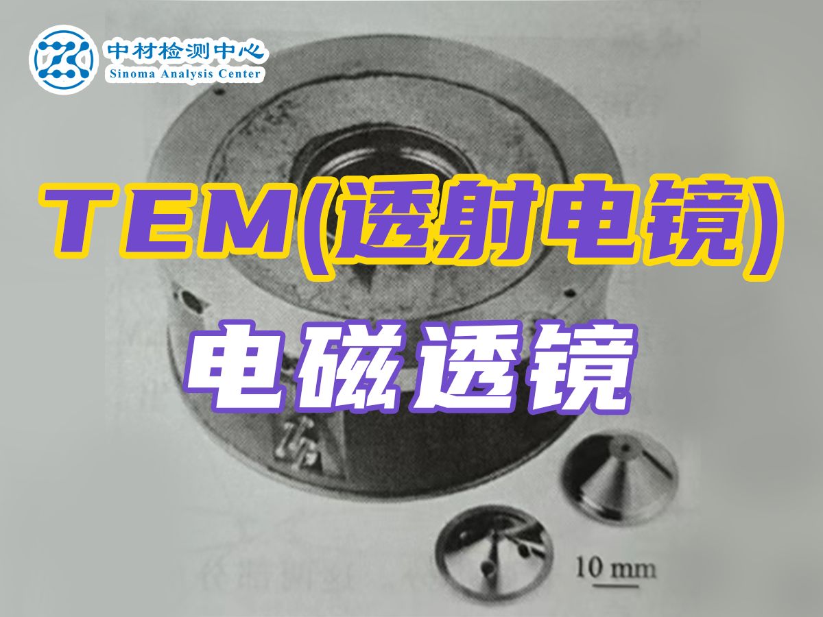 电磁透镜——材料表征TEM测试(透射电镜)基础知识