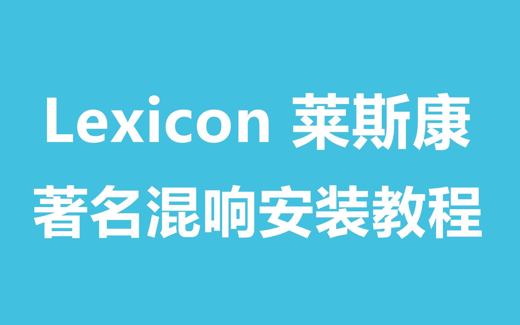 Lexicon莱斯康混响套装效果器安装教程