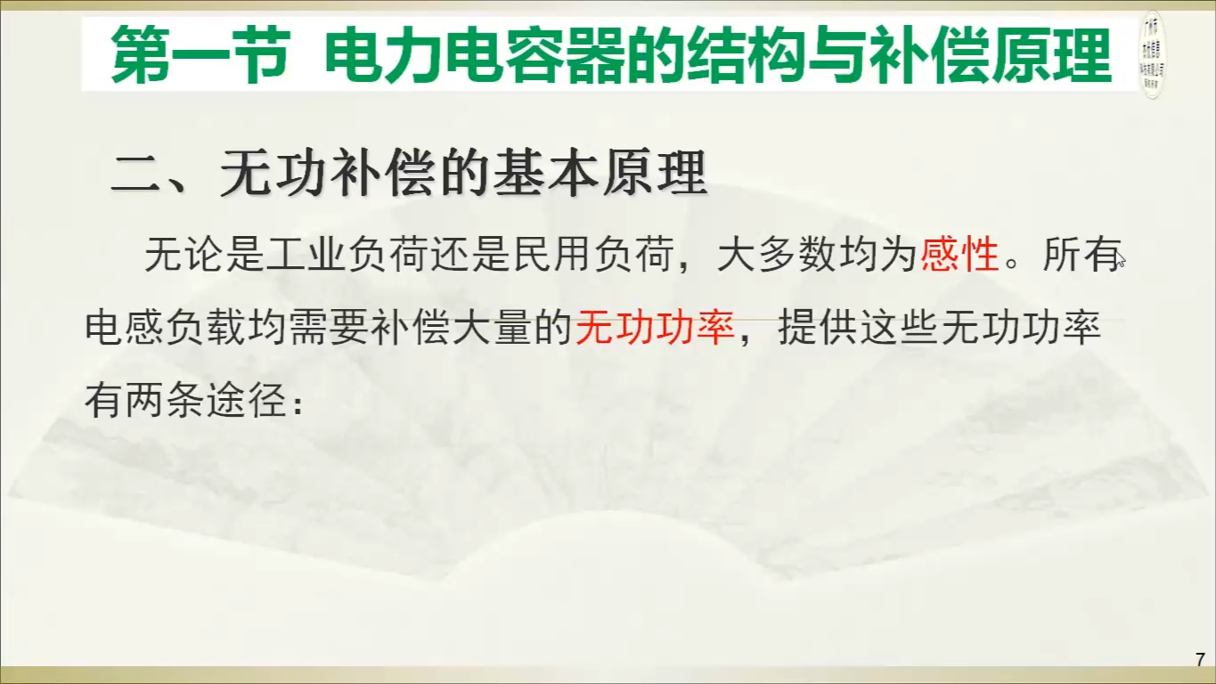 14.1电力电容器的结构与补偿原理