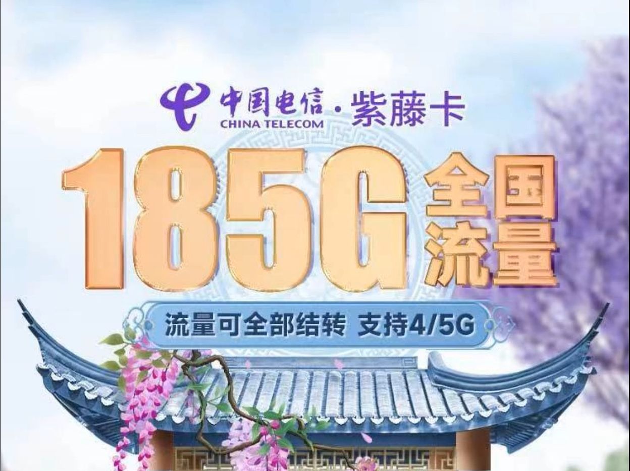 电信紫藤卡 29元185G 支持结转 归属地河南 自助激活