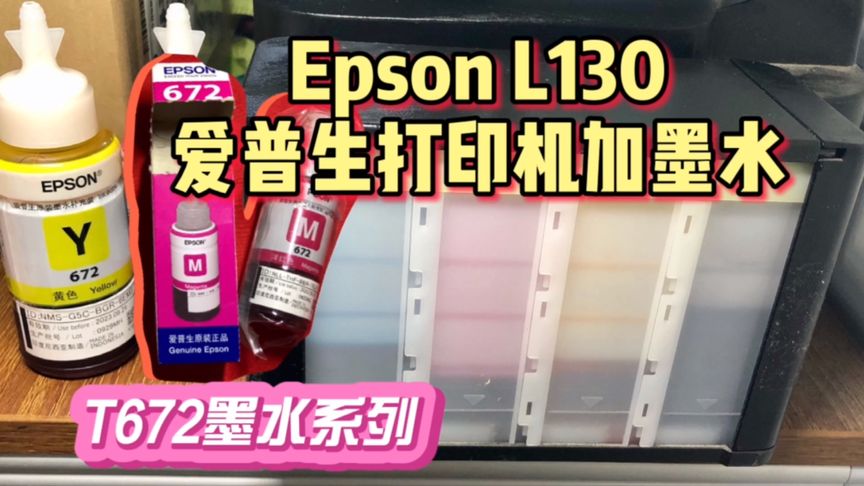 爱普生打印机加墨水|Epson L130打印机|爱普生墨水T762