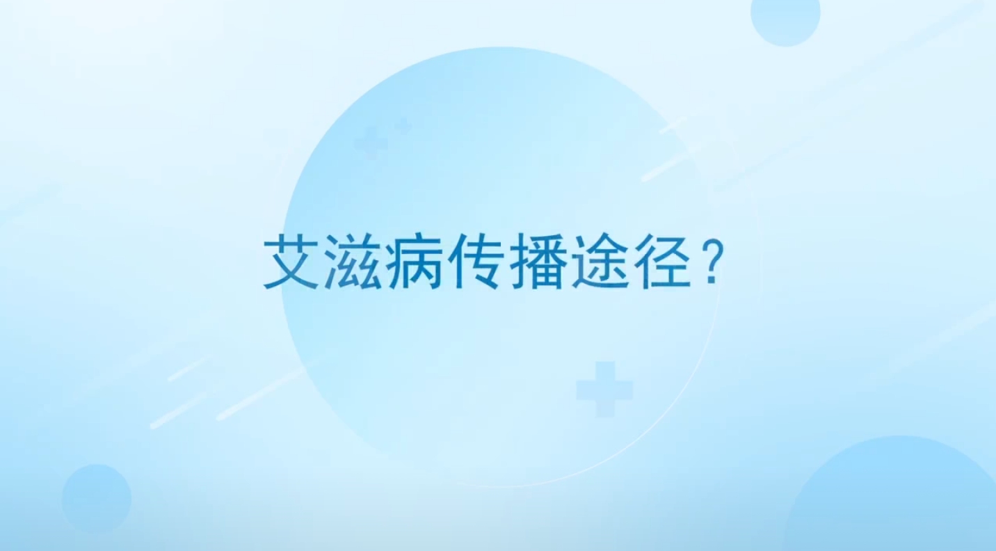 艾zi病传播途径有哪些?