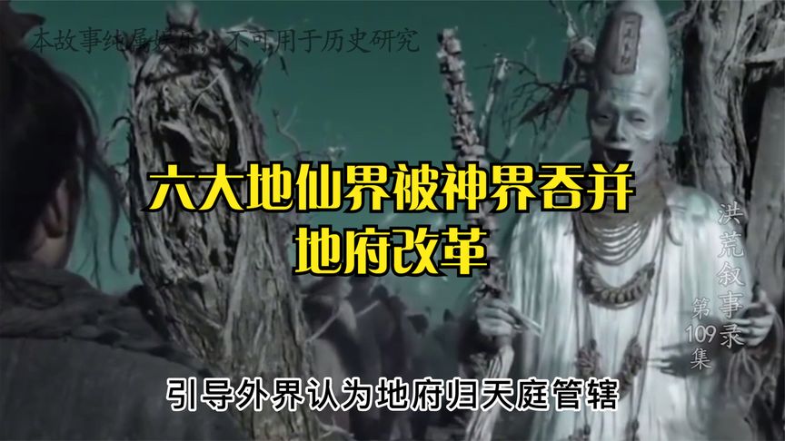 第109集:六大地仙界被神界吞并,地府改革