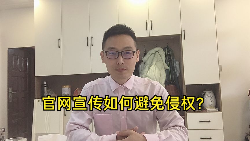 文杰:互联网营销,官网宣传如何规避侵权问题?客服名称选取技巧