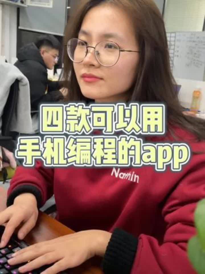 没有电脑没关系,有这些就够了,用手机一样可以学编程#编程