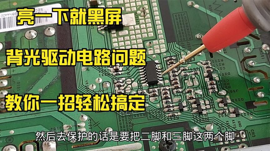 液晶显示屏亮一下就灭,一般都是保护电路问题,教你如何轻松修复