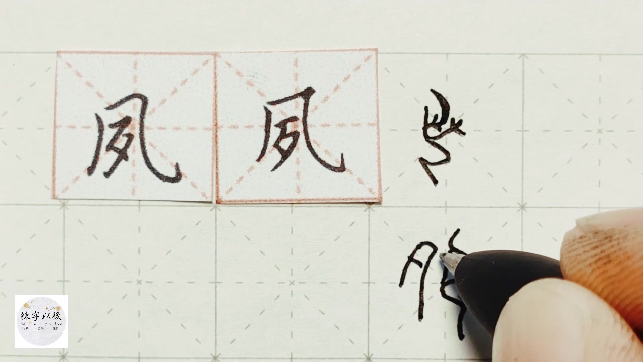 “风”字框怎么好看,笔画怎么安排合适,视频详细讲解 硬笔楷书千字文...