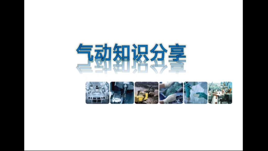 气动知识分享-执行器篇