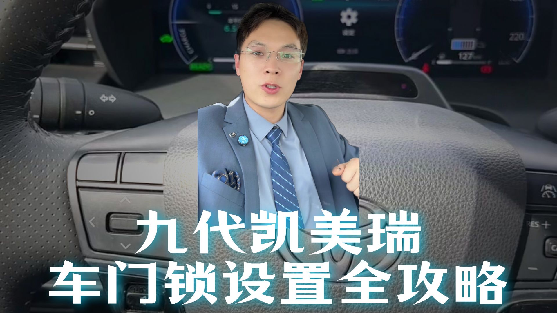 丰田九代凯美瑞功能讲解(十六)车门自动锁止及解锁系统 九代凯美瑞...