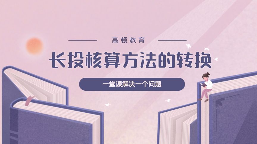 注册会计师CPA会计:长投核算方法的转换