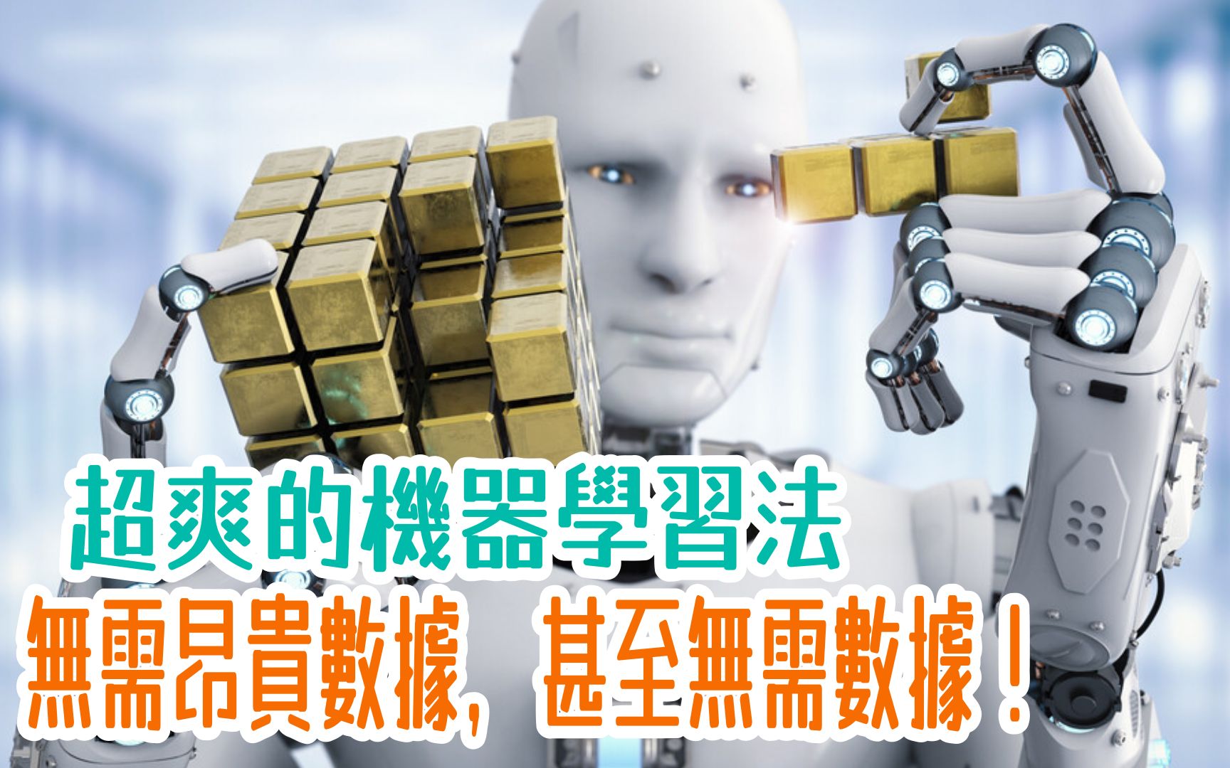 机器学习 | 这些机器学习法无需昂贵的数据,甚至无需数据!这么爽的...