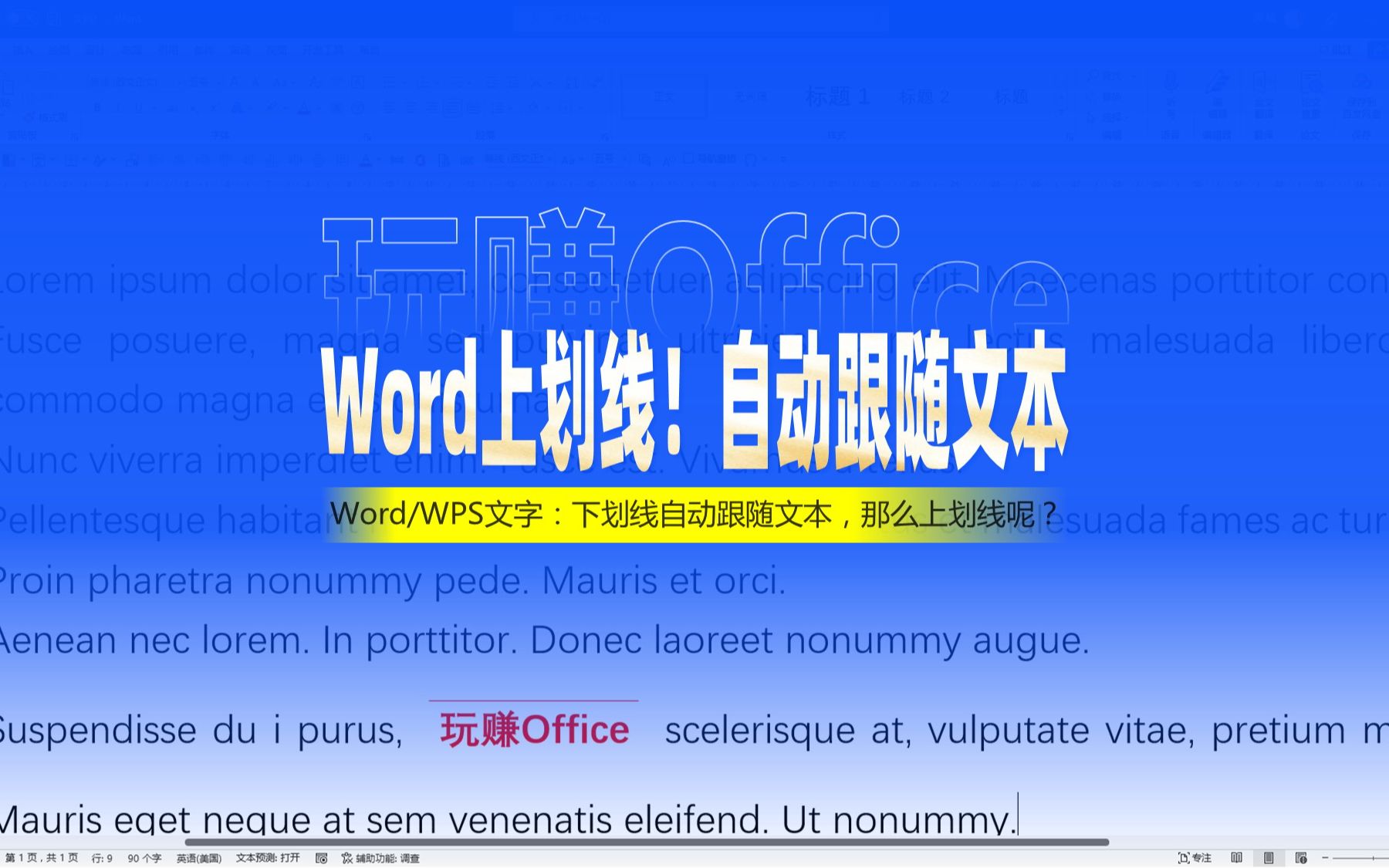 如何给Word文字设置上划线,并且能够自动跟随文字?