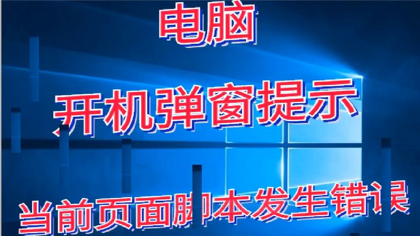 开机后弹出 当前页面脚本发生错误#系统#win
