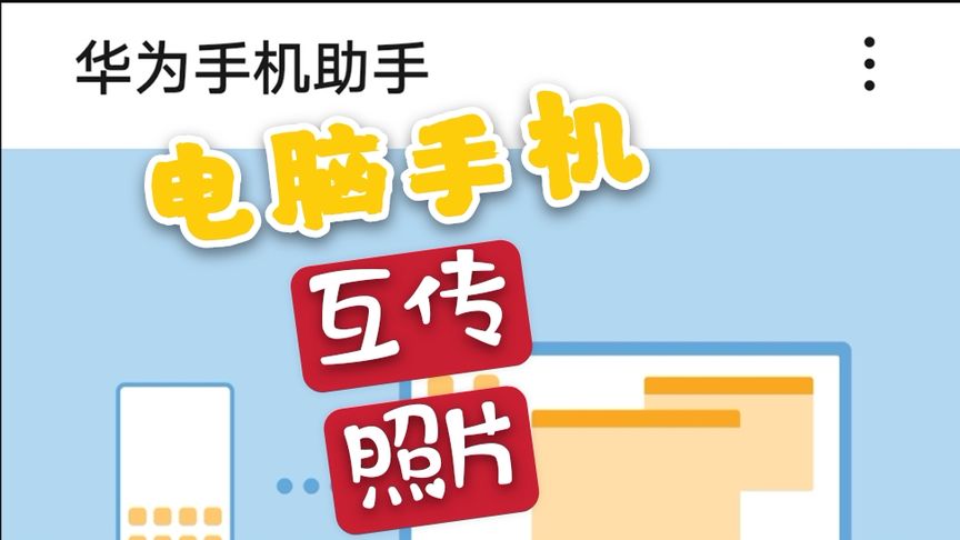 手机上照片视频太多了,如何处理?电脑上照片又如何传到手机上?
