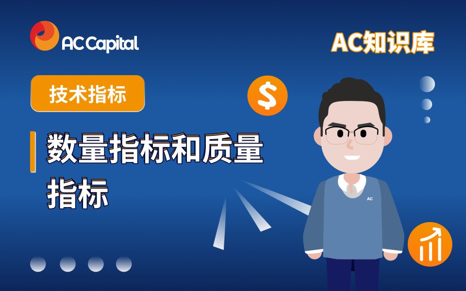 数量指标和质量指标