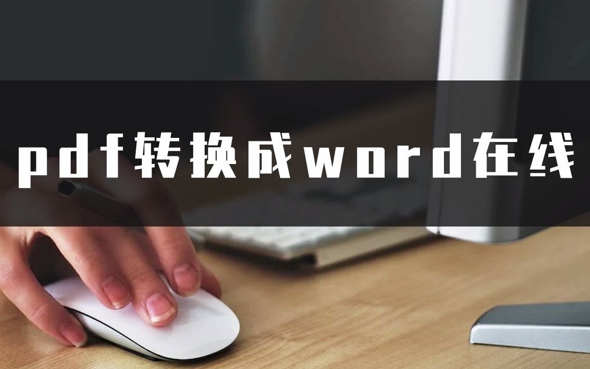 pdf如何转换成word在线?pdf转word简单小技巧学起来