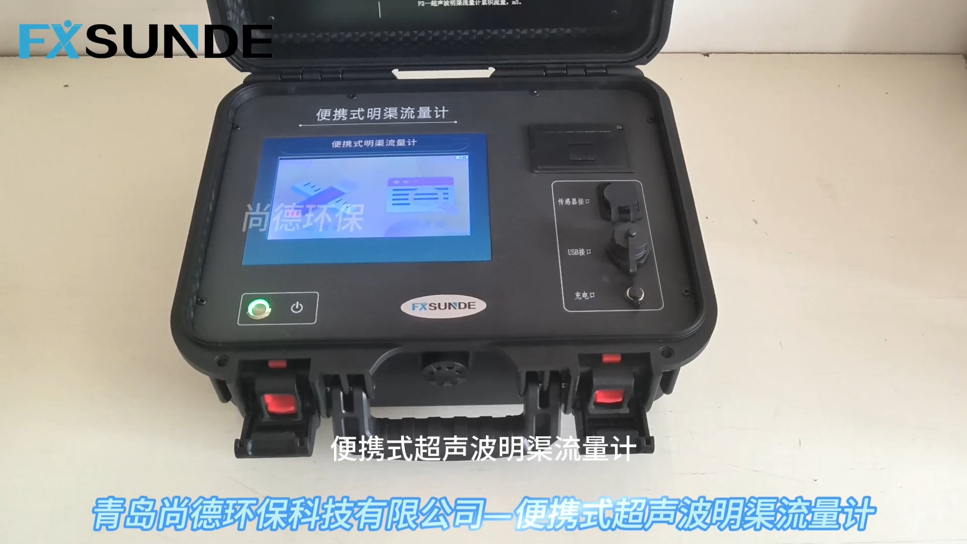 尚德环保-便携式超声波明渠流量计产品介绍