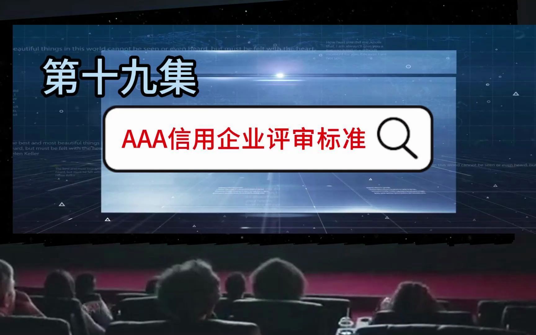 AAA信用企业评审标准介绍