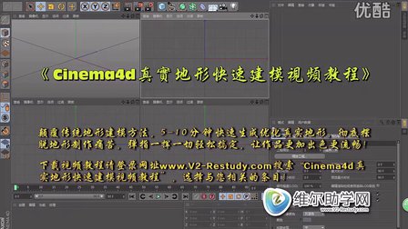 Cinema4D真实地形快速建模视频
